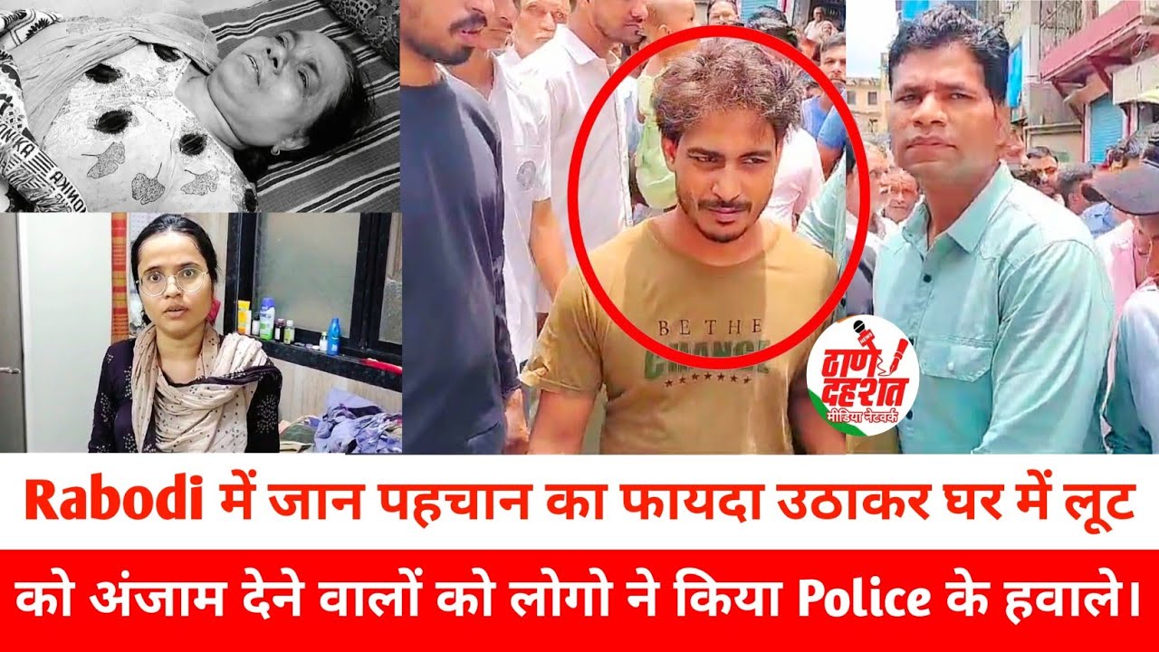 Rabodi में जान पहचान का फायदा उठाकर घर में लूट को अंजाम देने वालों को ...