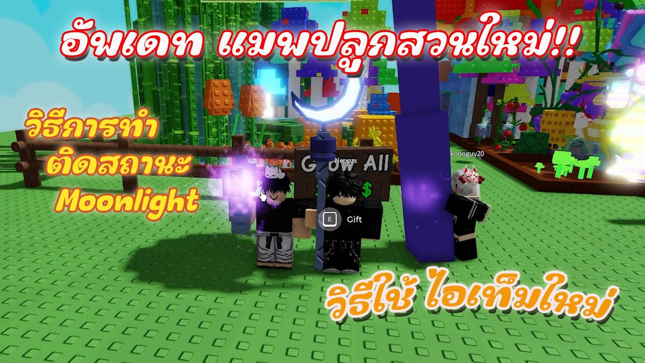 🍇แมพปลูกสวน🍓 เทคนิคให้ ติดMoonlight และวิธีใช้ไอเท็มใหม่ -Roblox- - YouTube