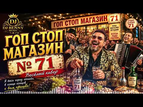 Гоп Стоп Магазин №71 😂 | Весёлый Кавер | DJ Benny Music 2026