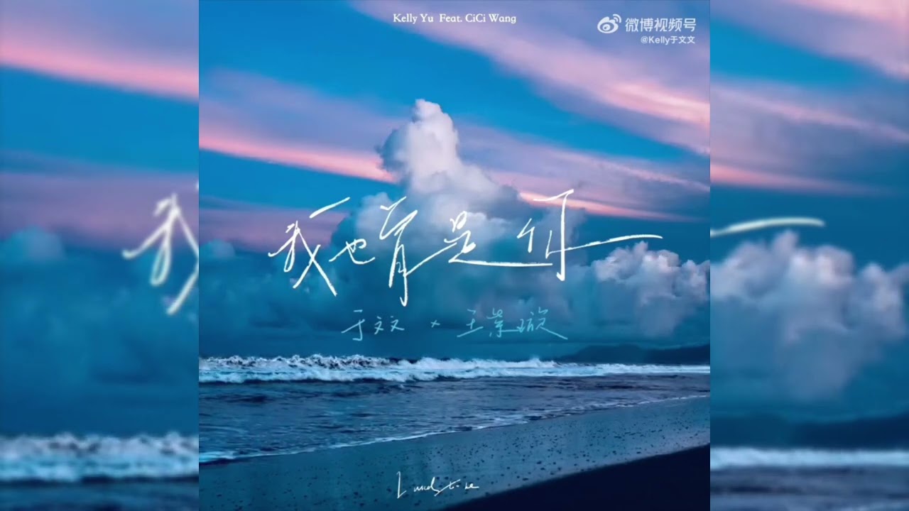 于文文 × 王紫璇《我也曾是你》 Kelly Yu feat Cici Wang "I used to be you" 新歌预告‼️ ...