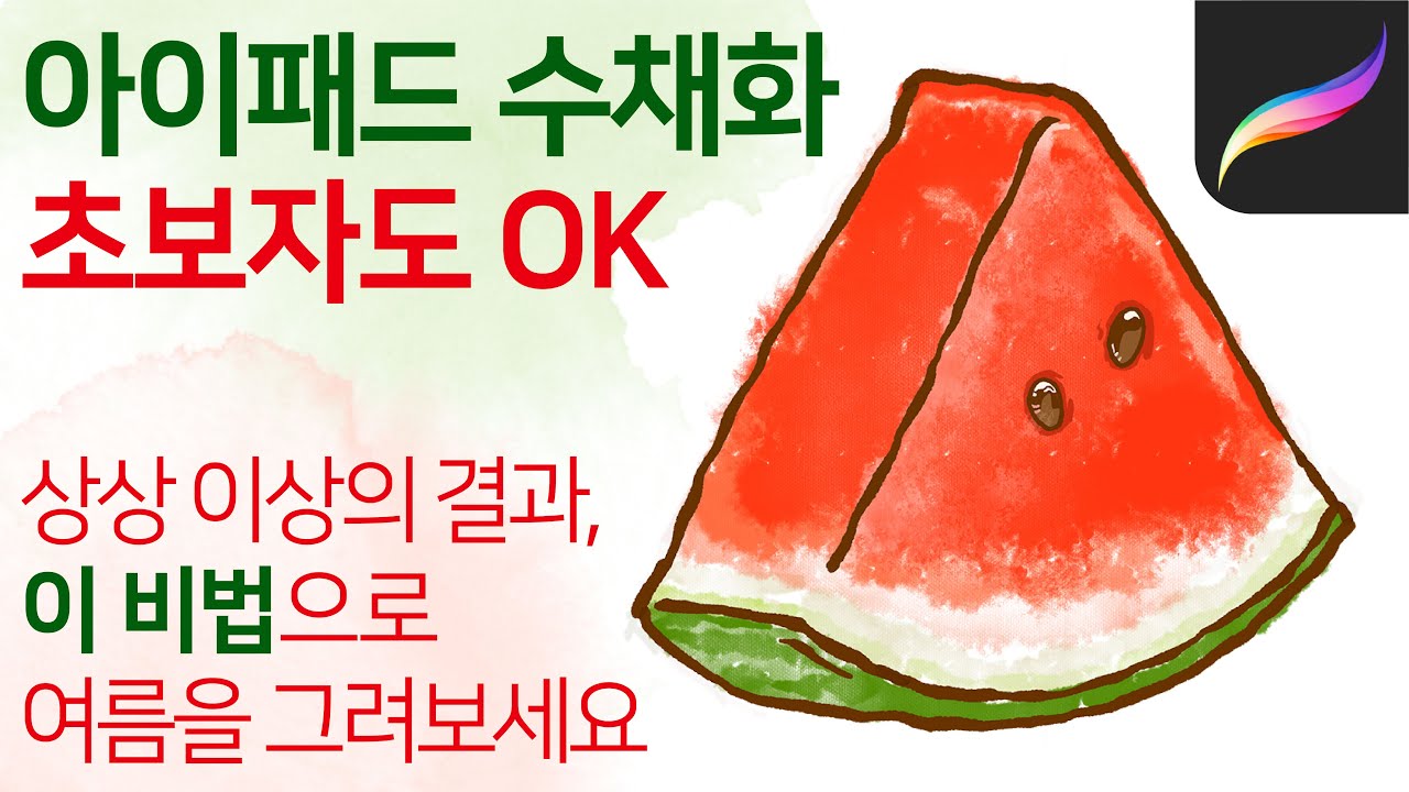 Sub 한번에 배우는 아이패드 수채화 스킬 초보자도 가능한 수박 그리기아이패드 수채화아이패드드로잉독학엄마도 쉽게 배우는