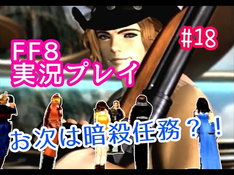 とにかく楽しくFF8！Part18【女性実況】 - YouTube