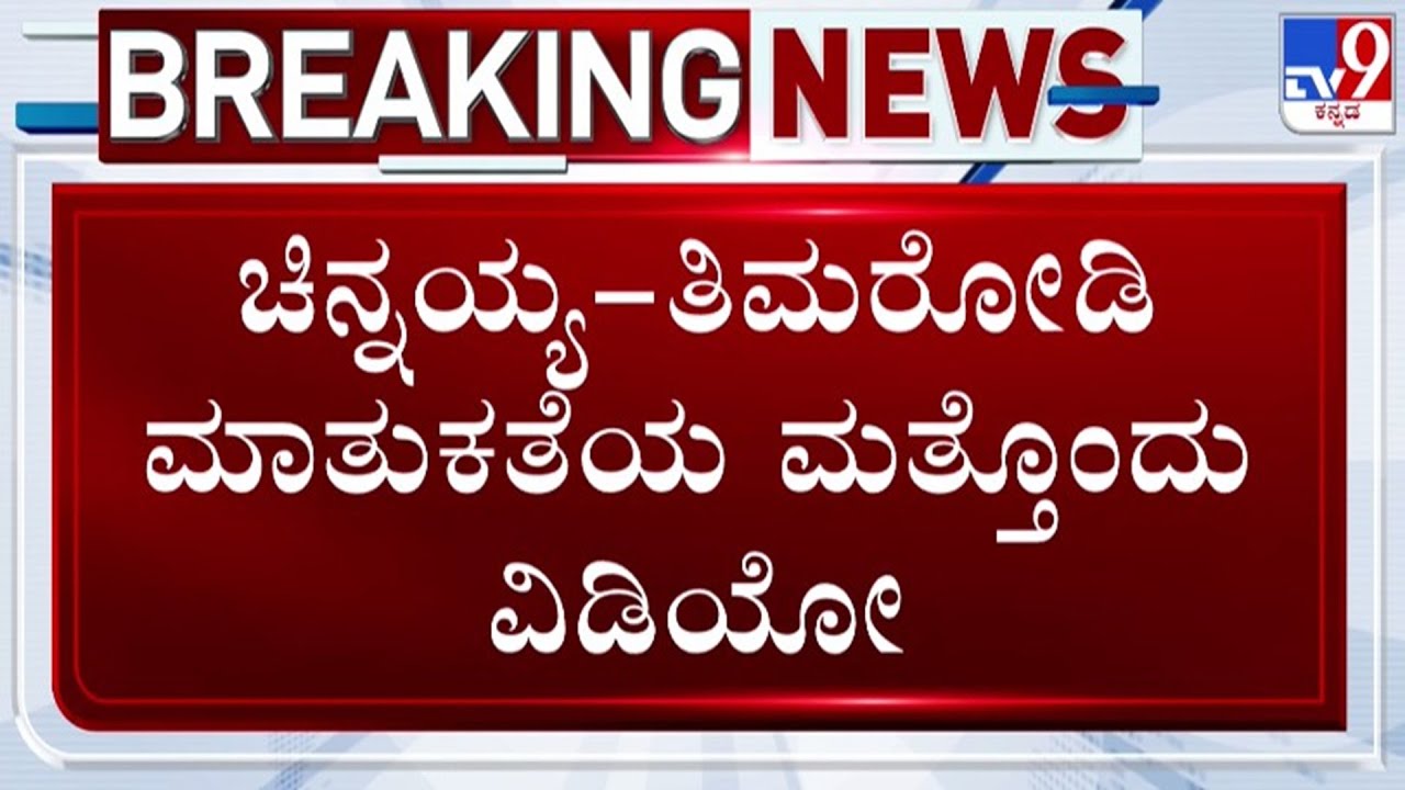 🔴LIVE | Dharmasthala Chinnayya Exclusive Video: ತಿಮರೋಡಿ - ಚಿನ್ನಯ್ಯ ...
