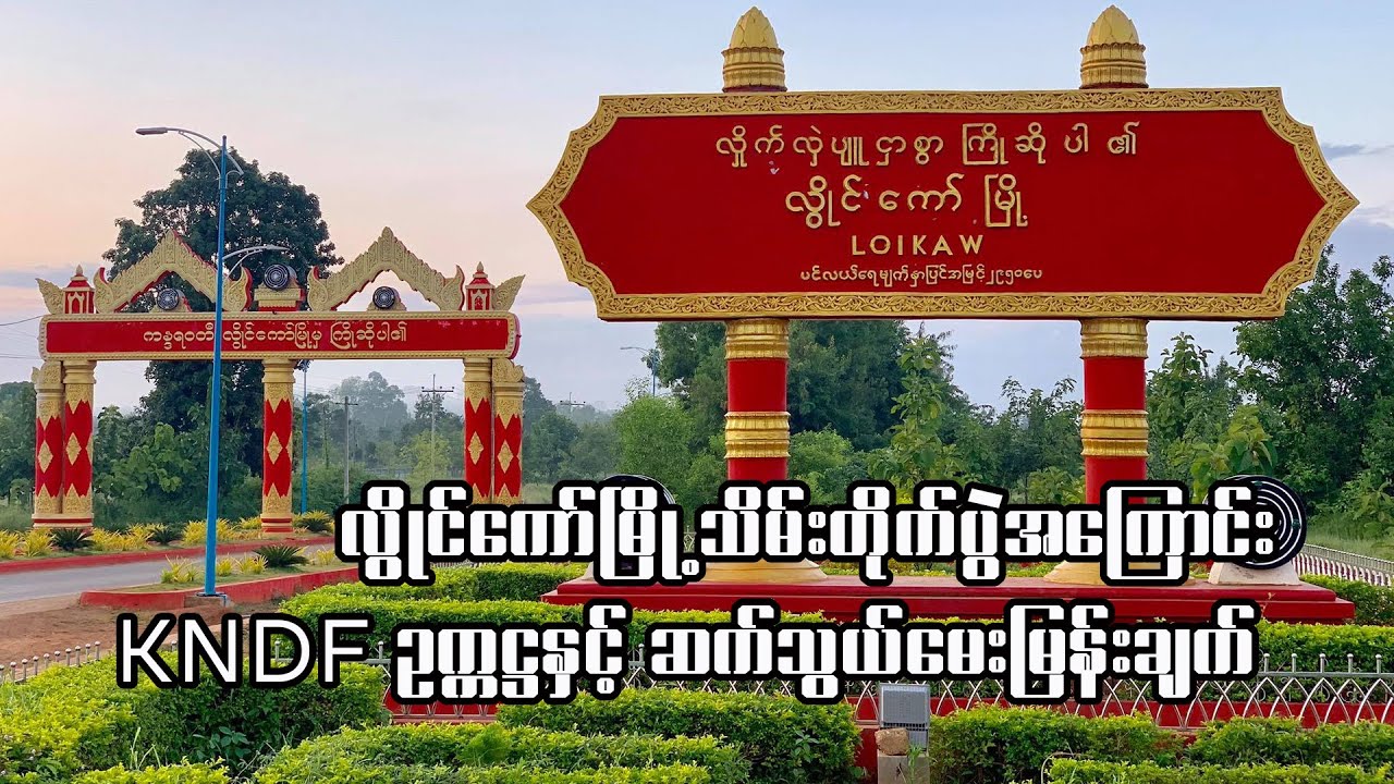 မြို့တော်လွိုင်ကော်ကို သိမ်းပိုက်ဖို့ ကရင်နီတပ်တွေ ဘာကြောင့်ဆုံးဖြတ်သလဲ