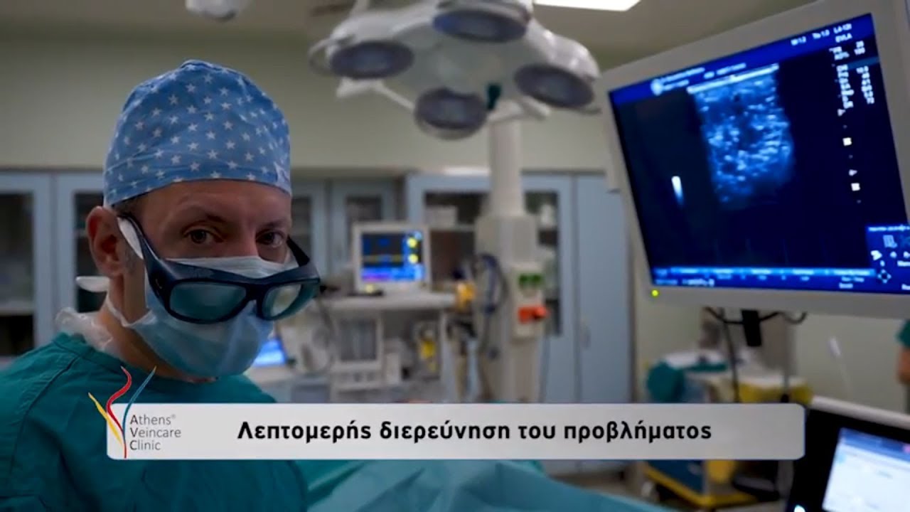 Η ενδοαυλική θεραπεία των κιρσών με λέιζερ - YouTube