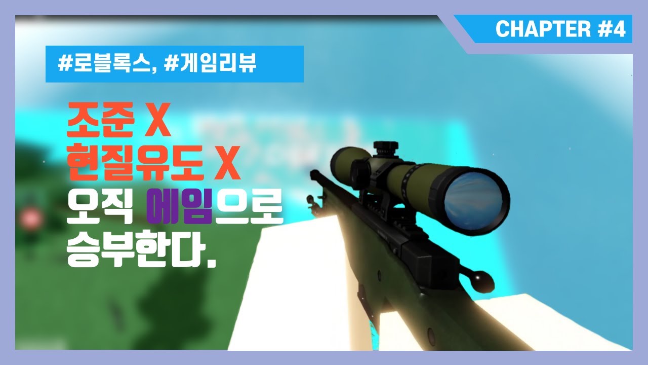 [로블록스 FPS게임 추천] 조준X, 현질유도X 오직 '에임' 으로 승부한다 (No-Scope Sniping 리뷰) - YouTube