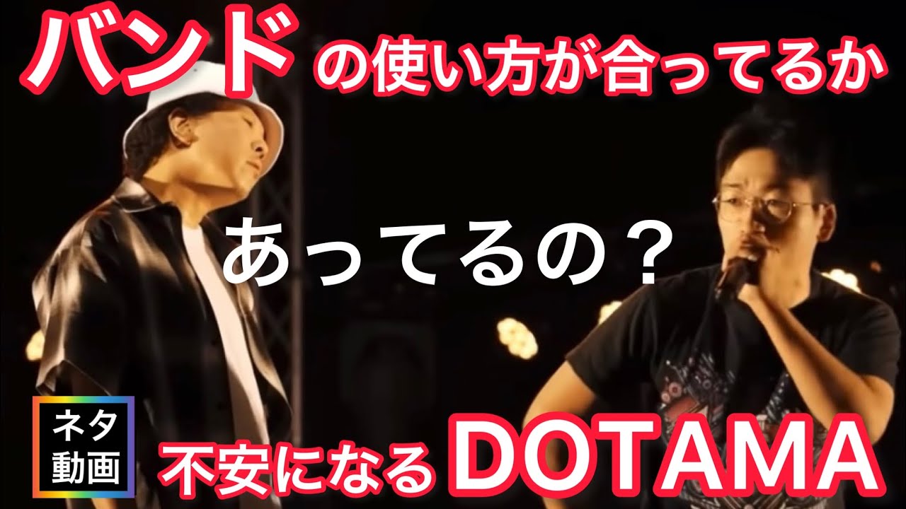 【ネタ】バンドの使い方が合ってるか不安になるDOTAMA【MCバトル】 - YouTube