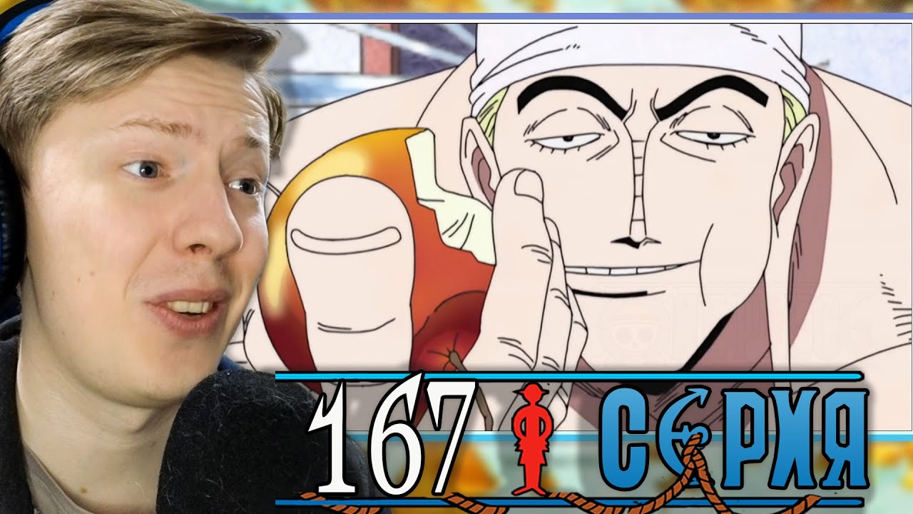 БОГ ЭНЕЛЬ! Ван Пис / One Piece 167 серия ¦ Реакция на аниме - YouTube