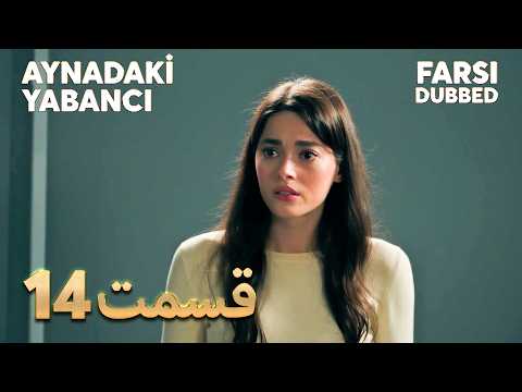 Aynadaki Yabancı | 14 غریبه ای در آینه  |  قسمت | Farsi Dubbed | با دوبلۀ فارسی