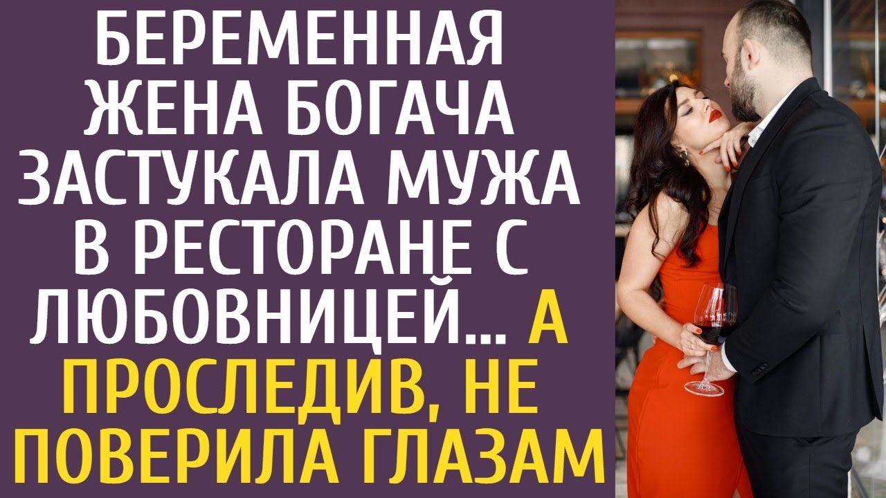 Беременная жена богача застукала мужа в ресторане с любовницей… А
