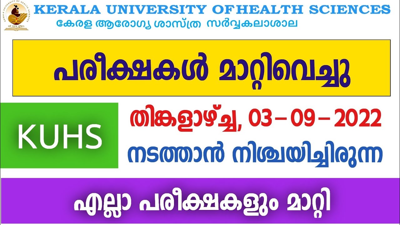 KUHS | പരീക്ഷകൾ മാറ്റിവെച്ചു | Kerala University of Health Sciences ...