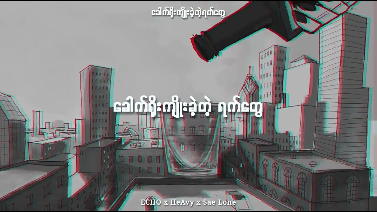 Khout Yoe Kyoe Khae Tae Yat Tway ~ ECHO • HeAvy • SAE LONE ( Official ...
