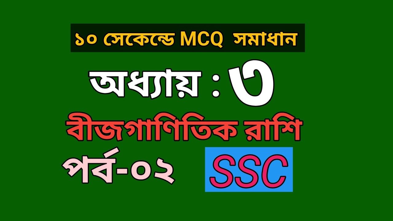 SSC গনিত || অধ্যায়-৩ || বীজগাণিতিক রাশি || SSC math Chapter 3 || Math educare zone - YouTube