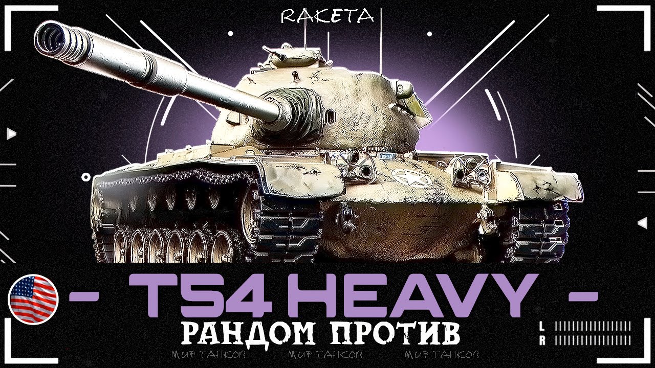 T54 Heavy Tank - ТЯЖЁЛЫЙ ПРЕМИУМ ТАНК 9 УРОВНЯ В ИГРЕ МИР ТАНКОВ [ WoT ...