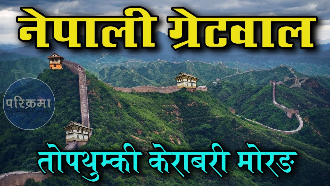 आझै सम्म तोप पड्किने ठाउँ | तोपथुम्की केराबारी मोरङ Top thumki kerabari ...