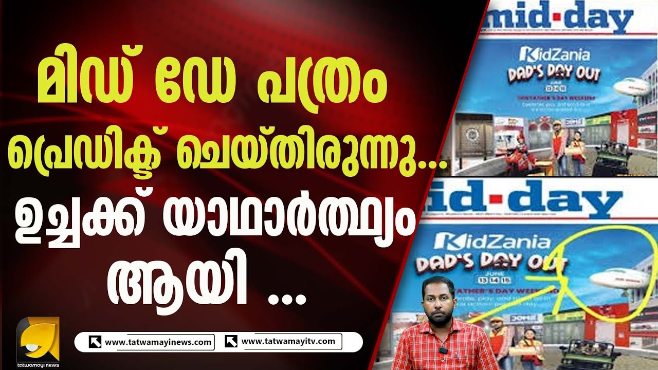 മിഡ് ഡേ പത്രത്തിലെ പരസ്യം അപകട സൂചന നൽകിയിരുന്നു . |MID DAY PAPER ...