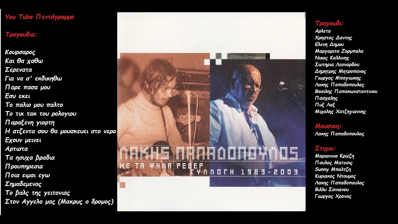 Λακης Παπαδοπουλος: Συλλογη 1983 - 2003 cd 1 (Ολος ο δισκος) - YouTube