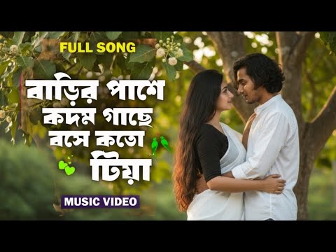 Barir Pashe Kodom Gache | Ki Oporadh Paiyare Bondhu| Bangla Music video | Tiktok Viral Song