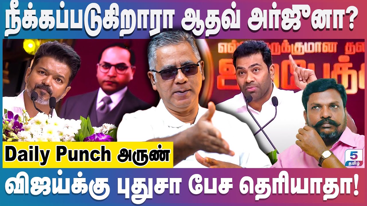 ஆதவ் அர்ஜூனா கட்டுப்பாட்டில் இருக்கிறாரா திருமா! Daily Punch Arun - YouTube