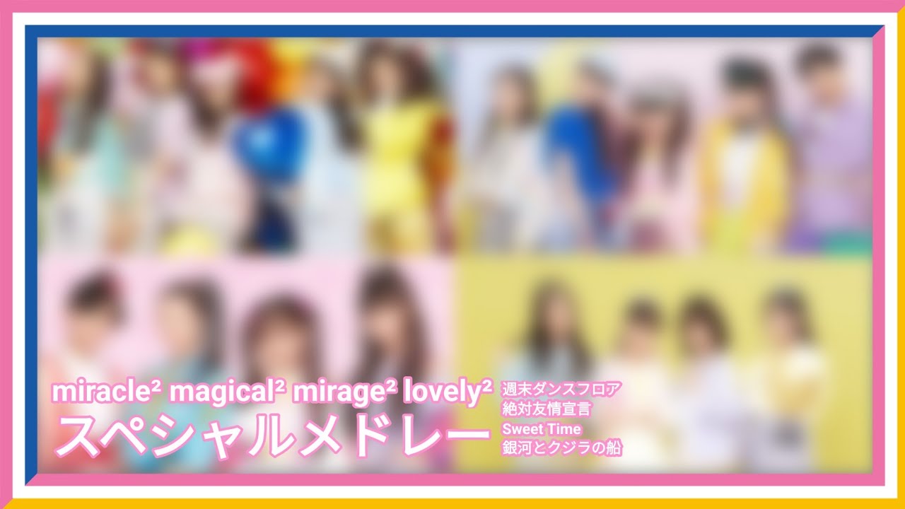 🎹スペシャルメドレー／miracle² magical² mirage² lovely² - YouTube