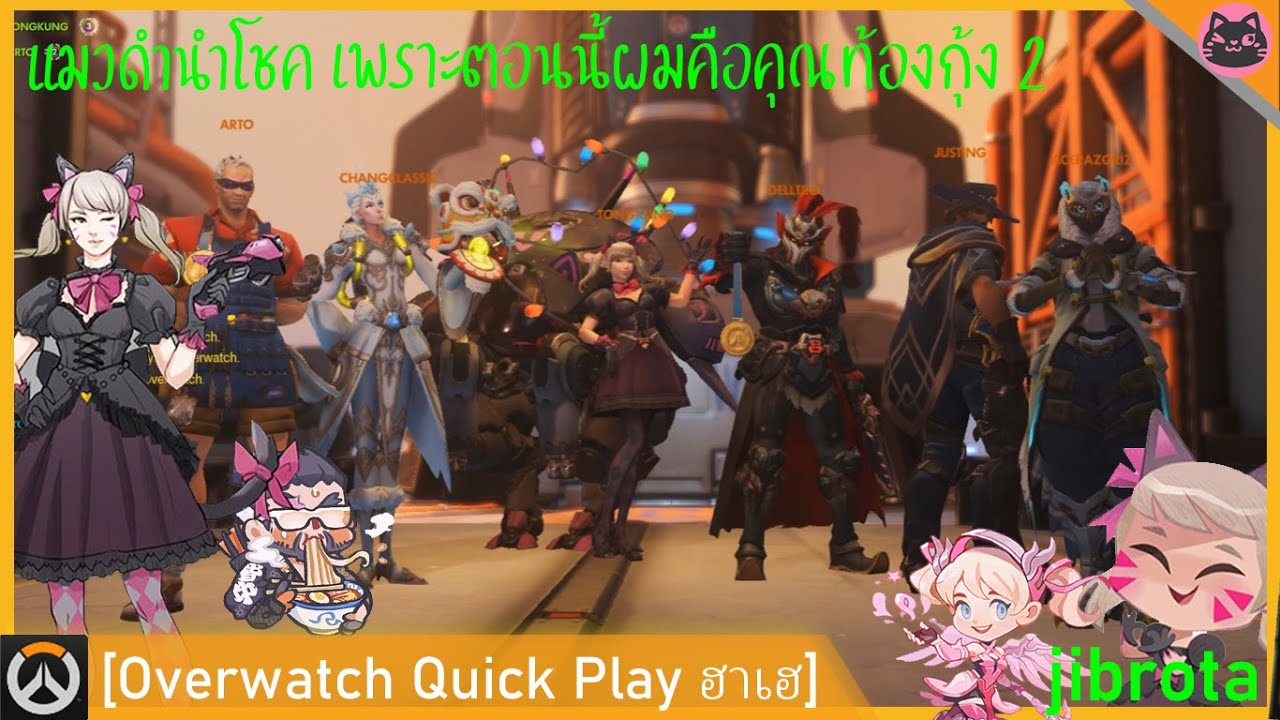 [Overwatch Quick Play ฮาเฮ] แมวดำนำโชค เพราะตอนนี้ผมคือคุณท้องกุ้ง 2 ...