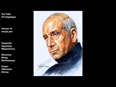 Ανοιγω το στομα μου - YouTube