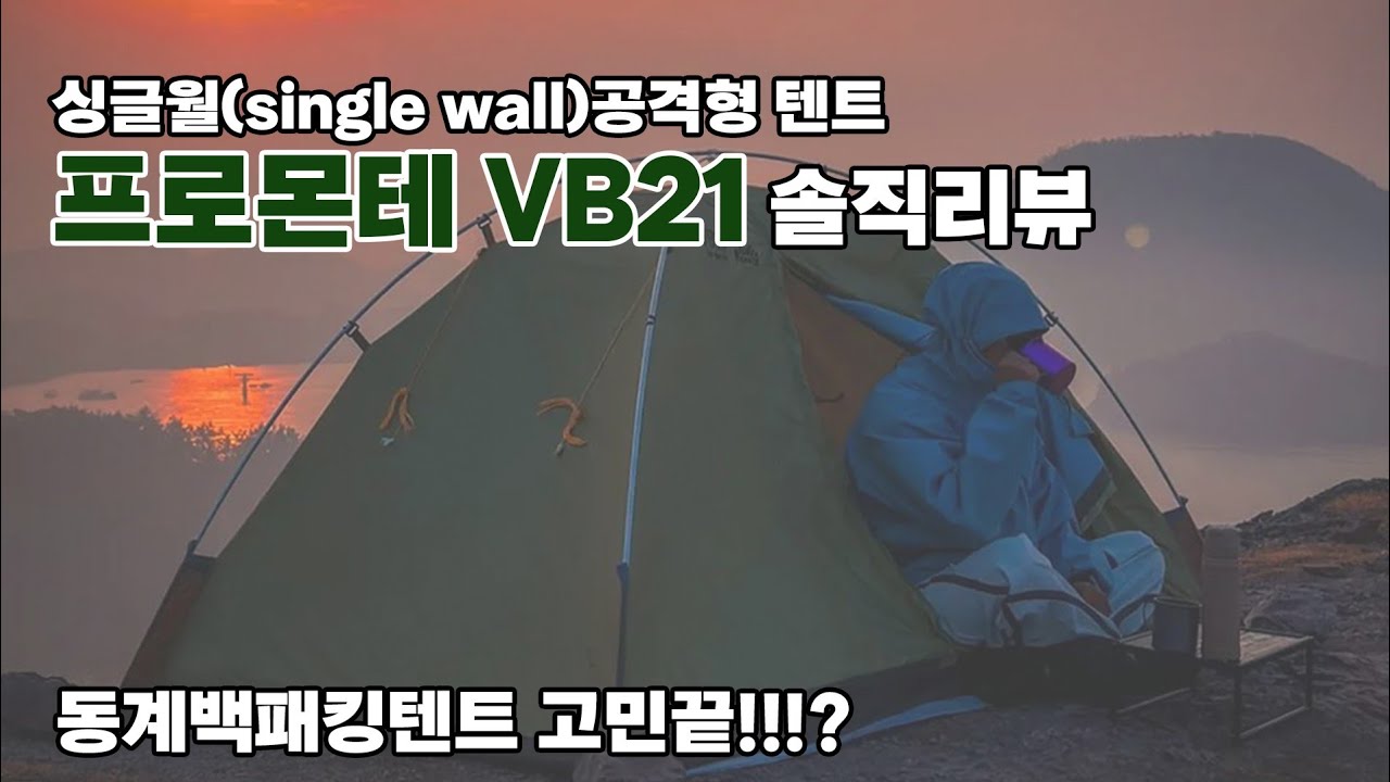 백패킹텐트 추천 !!! 프로몬테 vb21 싱글월텐트 리뷰 - YouTube