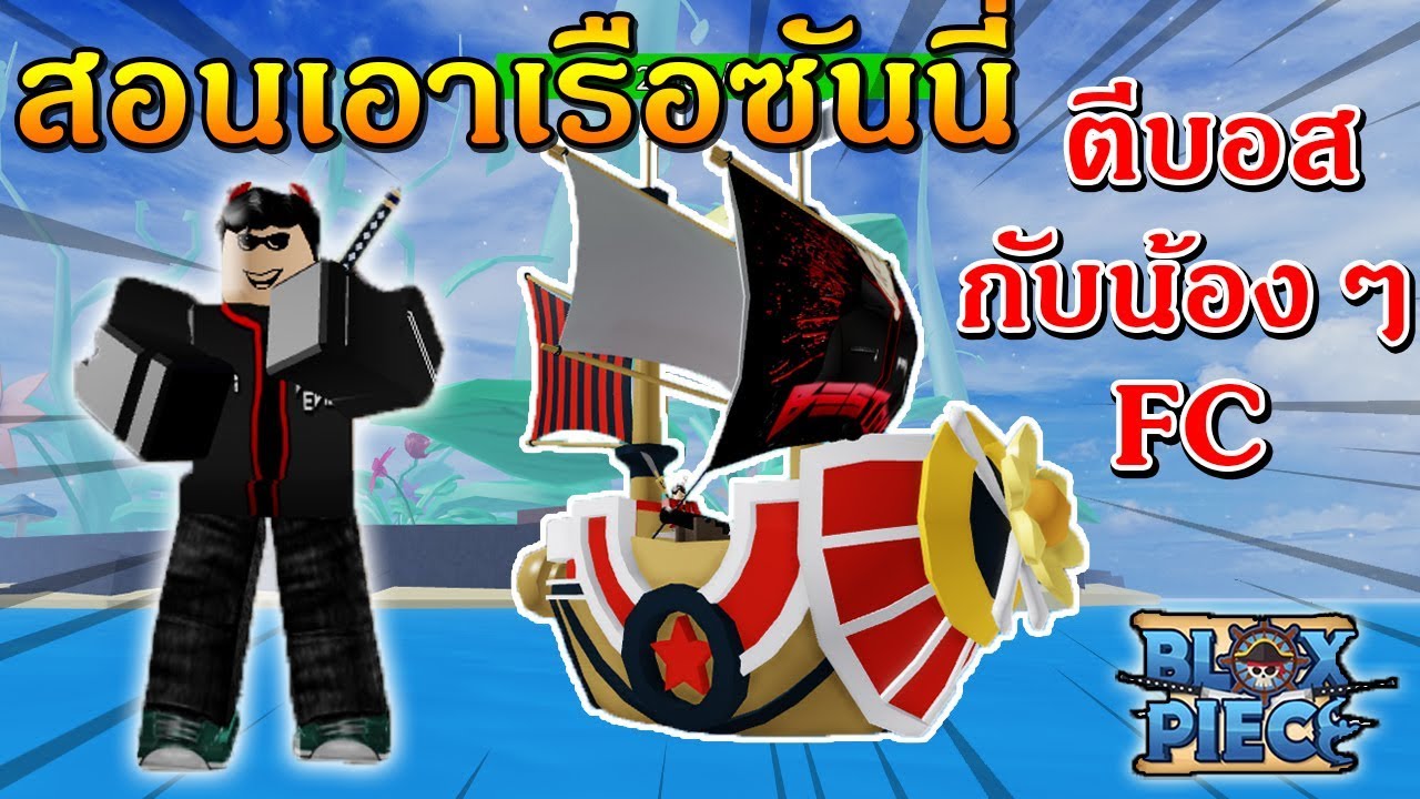 ROBLOX | Blox Piece EP76 สอนเอาเรือซันนี่ สุดเท่!! และตีบอสกับน้องๆ FC ...