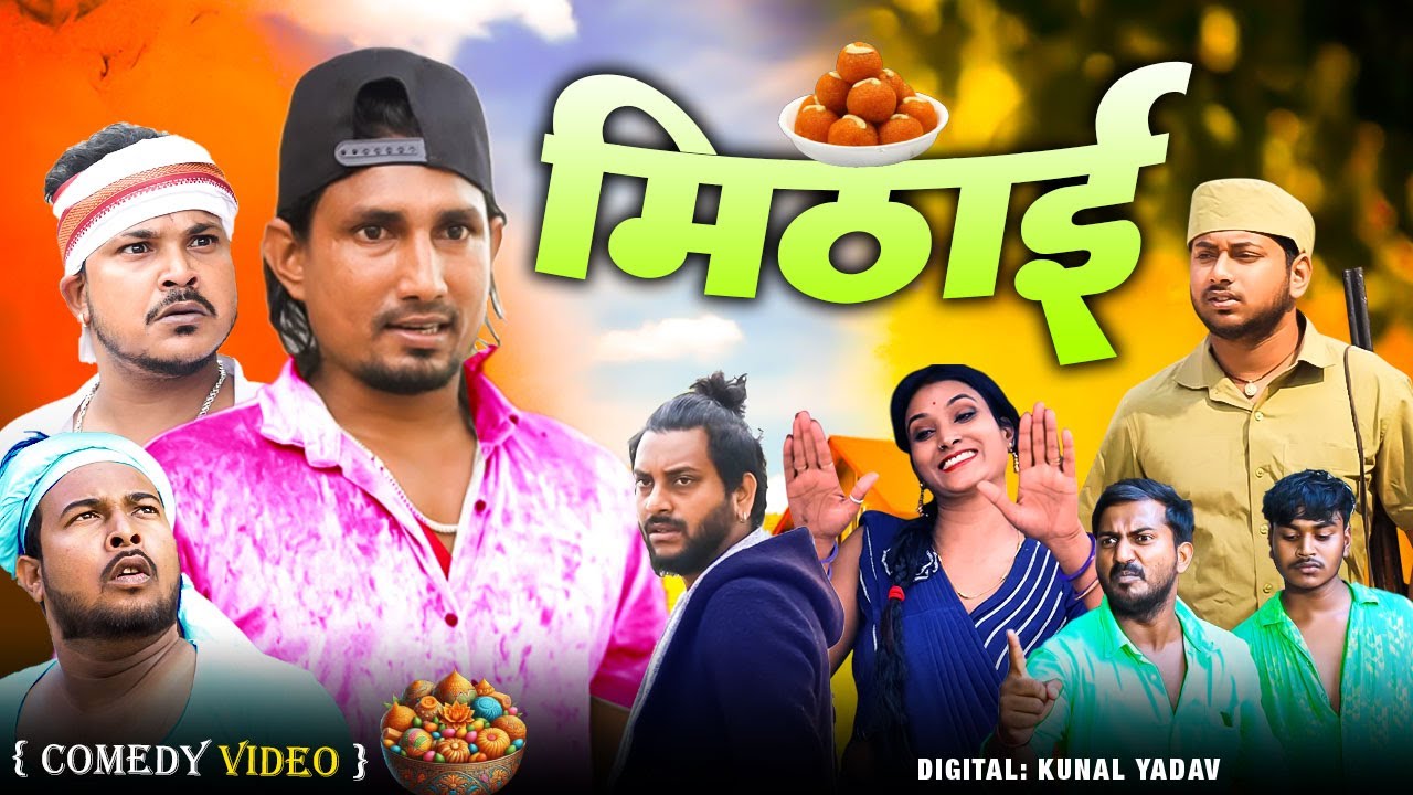 मिठाई | Mithai | Full Comedy Video | Viral Funny Video - YouTube