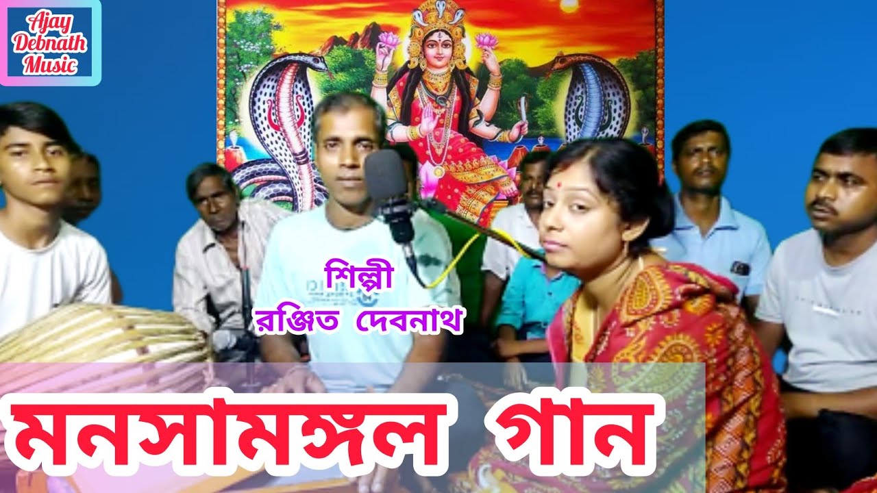 পদ্মপুরাণ গান । padam puran | মথুরাতে কৃষ্ণ অযোধ্যাতে রাম পদ্মবনে জন্ম নিল মামনসা নাম।Ranjit ...