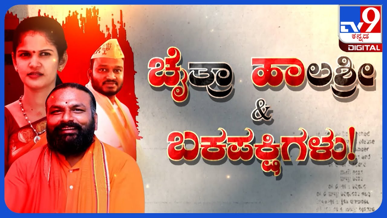 Chaitra Kundapura Case Investigation Special: ಚೈತ್ರಾ ಬಂಧನ ಬೆನ್ನಲ್ಲೇ ...