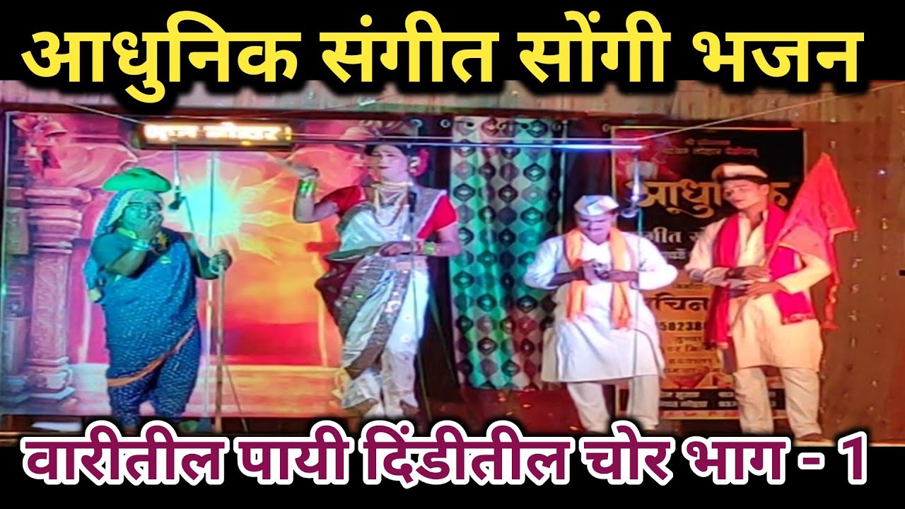 songi bhajan || वारीतील पायी दिंडीतील चोर भाग - 1 🤔संगीत सोंगी सावर्डे ...