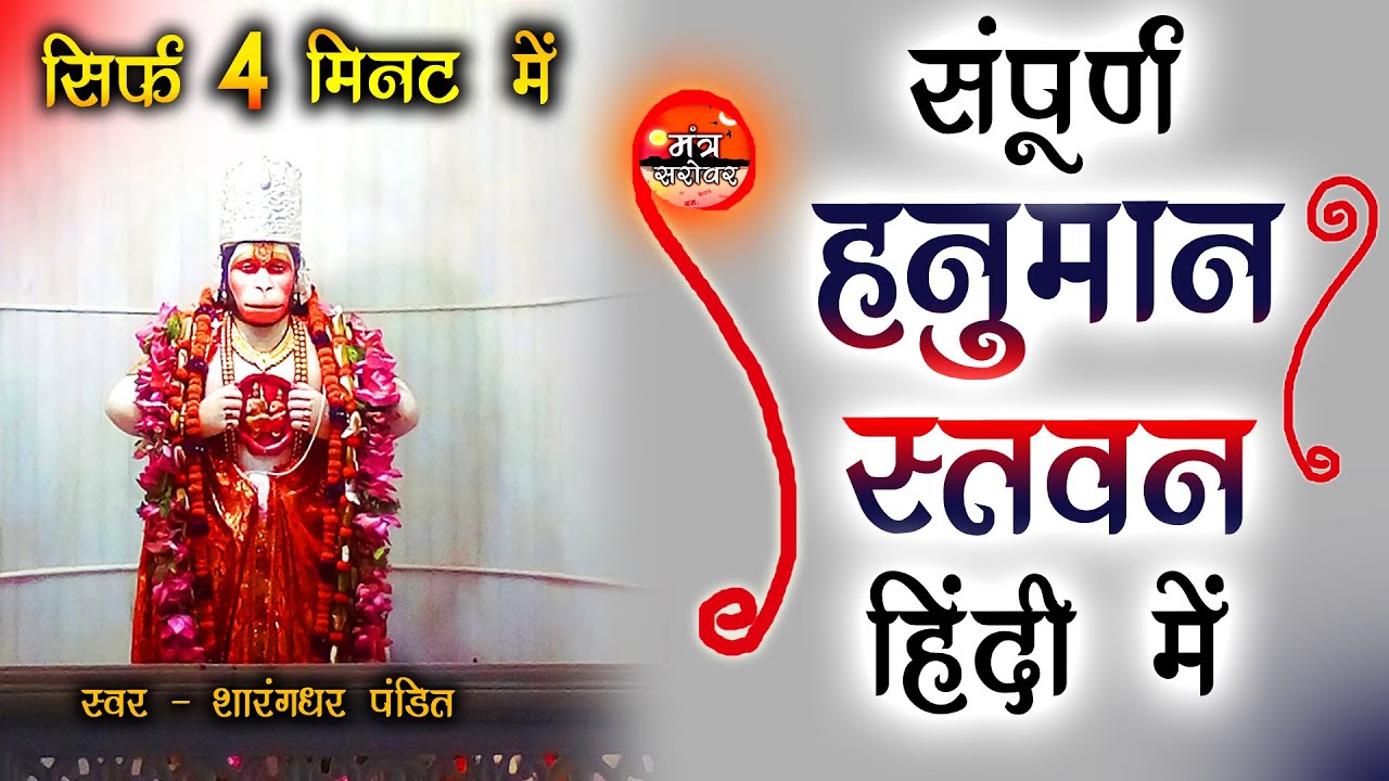 हनुमत स्तवन | Hanuman stavan | ( हिंदी में ) | stuti | शारंगधर पंडित ...