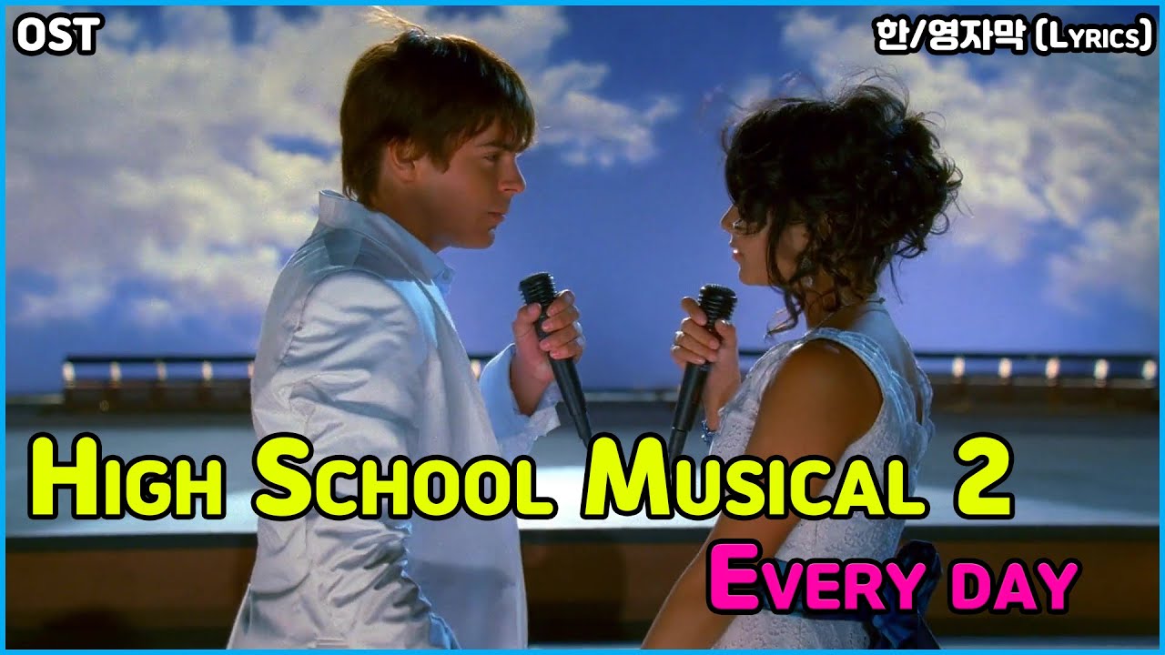 High School Musical 2 - Every day (Lyrics) 한/영자막 [하이스쿨뮤지컬2 OST][하이틴영화 ...