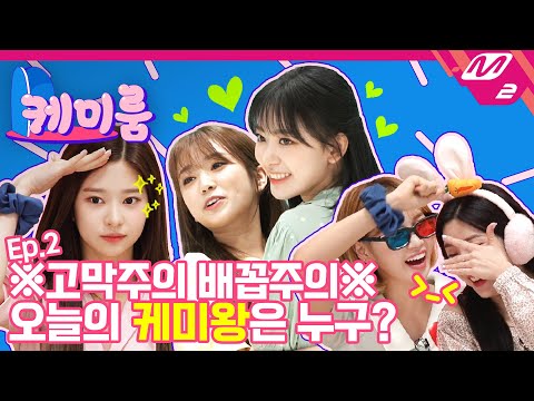 [케미룸] 아이즈원의 진정한 K-POP 강자, 춤신춤왕을 뽑아라! | IZ*ONE편 Ep.2 (ENG SUB)