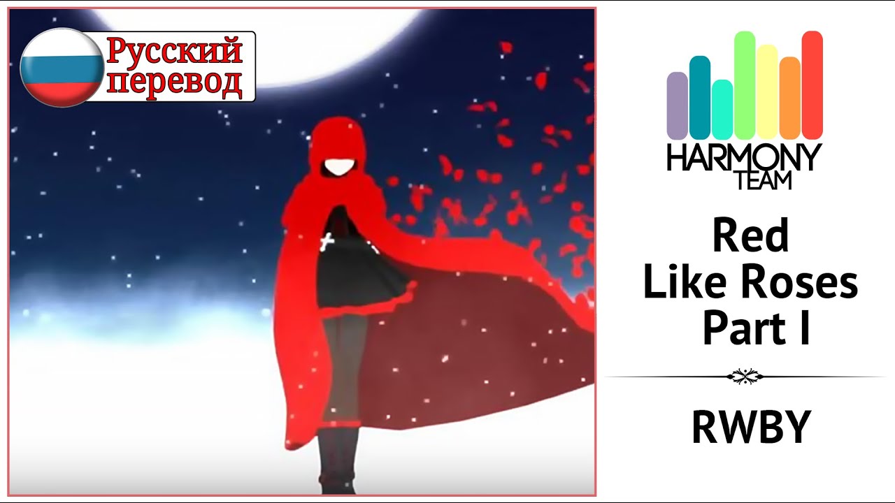 [RWBY RUS cover] HayamaRaimu – Red Like Roses Part I [Harmony Team ...
