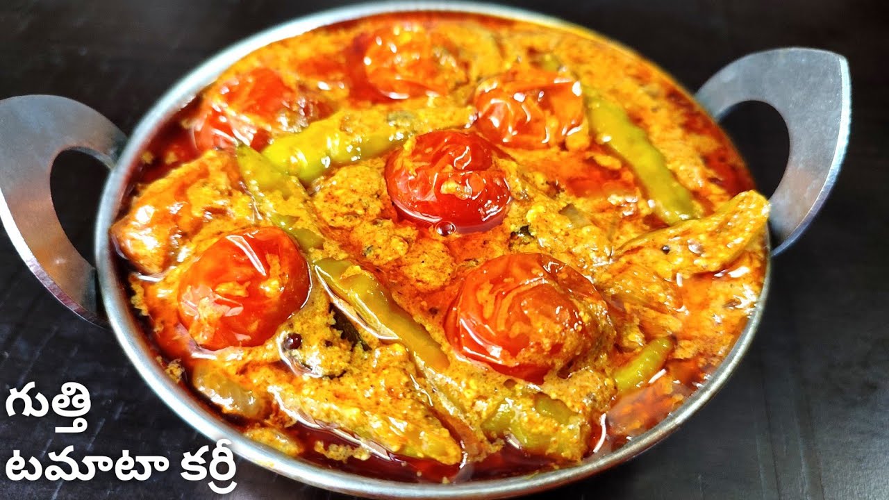 గుత్తి టమాటా🍅కర్రీ ఇలా చేసారంటే దేనిలోకైనా అధిరిపోవాల్సిందే|Tomato ...