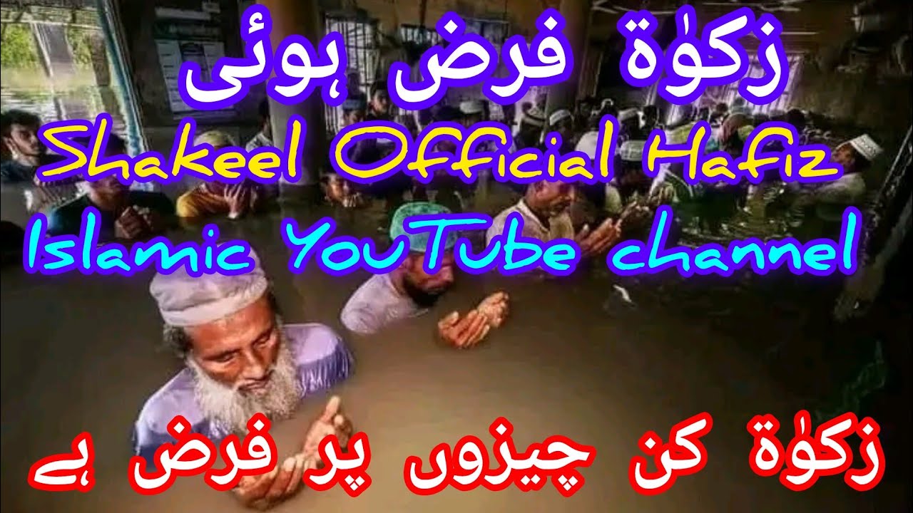 Kin Chazoun Phir Zakaat Fraz ha Heart Touching Bayan Shakeel Official Hafiz Emotional Hadees ...