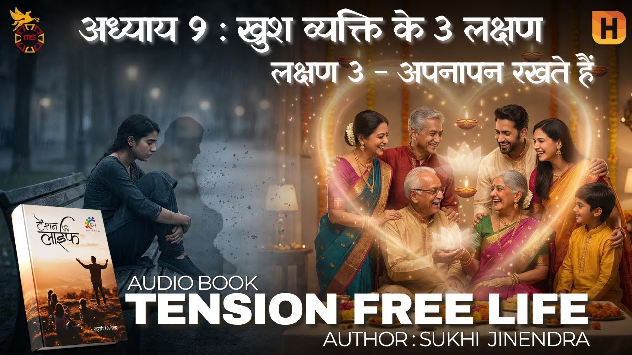 Chapter 9 : खुश व्यक्ति के 3 लक्षण | लक्षण 3 : अपनापन रखते हैं ...