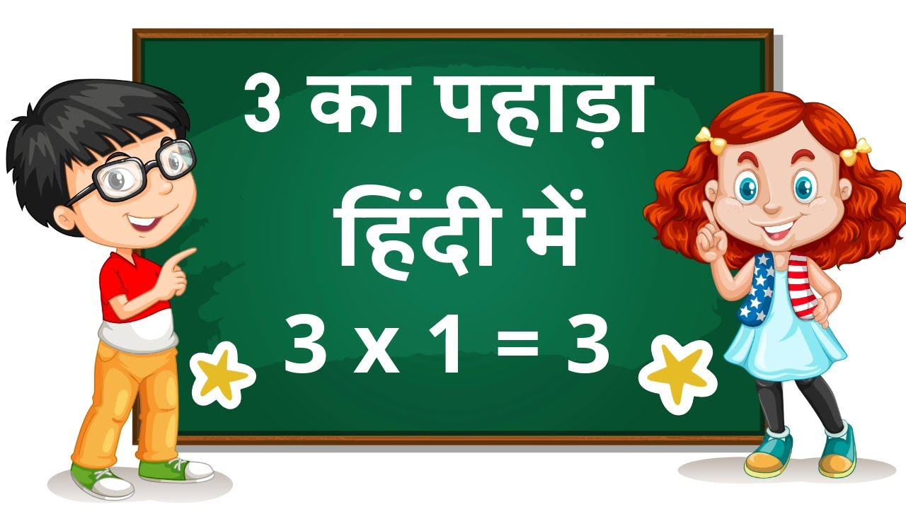 Table of 3 । Hindi | 3 का पहाड़ा | Multiplication tables | पहाड़ा ...