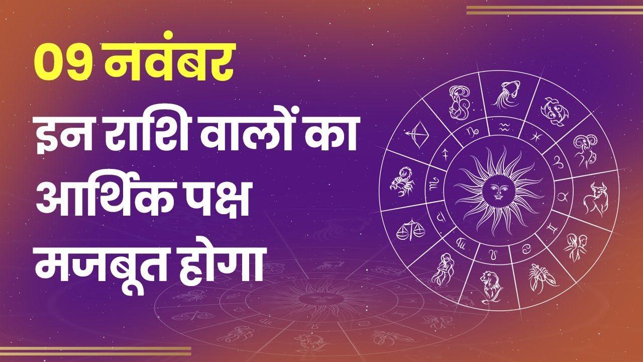 Aaj ka Rashifal 9 नवंबर: इन राशि वालों का आर्थिक पक्ष मजबूत होगा। Daily ...