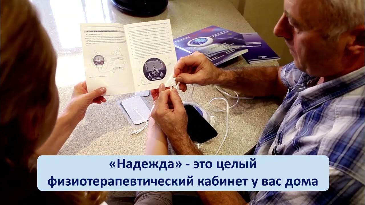 НАДЕЖДА - аппарат для лечения заболеваний сердца, сосудов, суставов ...