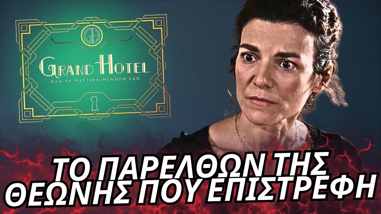 Grand Hotel - Η ΕΠΙΣΤΡΟΦΗ ΤΟΥ ΧΑΡΑΛΑΜΠΗ ΤΟ ΠΑΡΕΛΘΩΝ ΤΗΣ ΘΕΩΝΗΣ ΠΟΥ ...