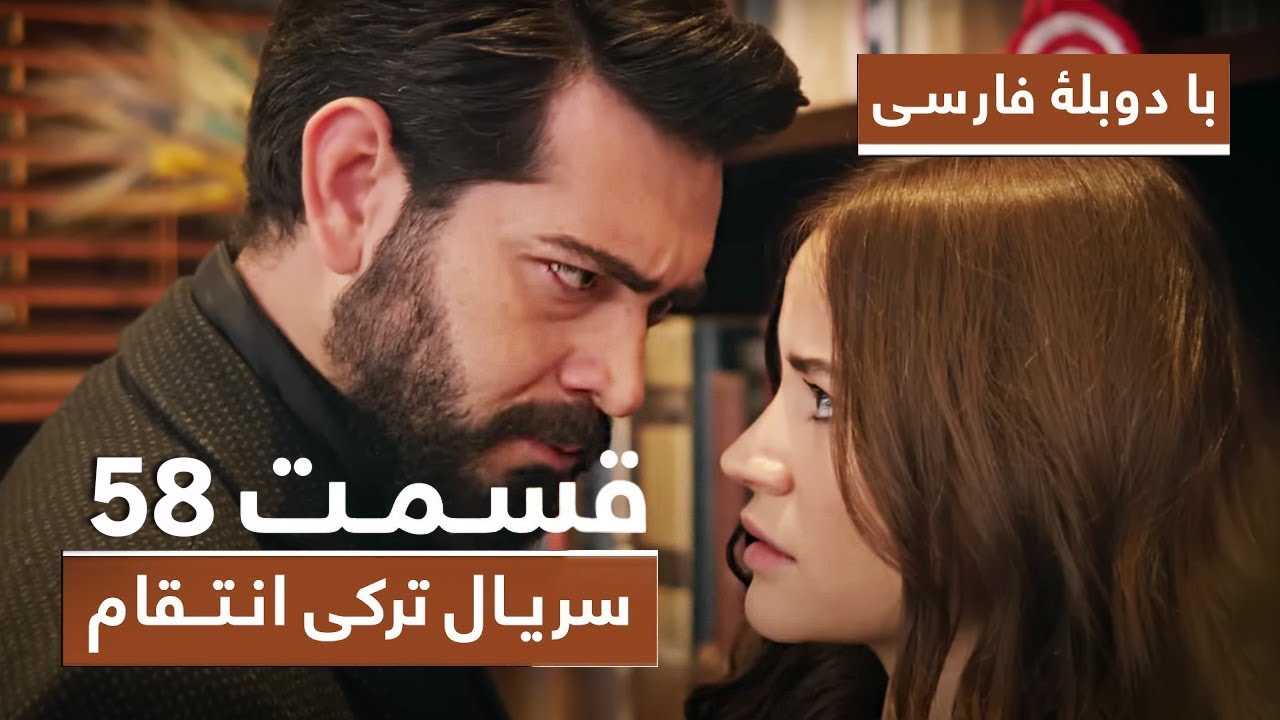 سریال جدید ترکی انتقام با دوبلۀ فارسی - قسمت 58 - Vendetta New Turkish ...