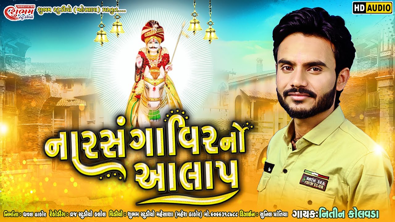 Narsanga Vir Maharaja No Alap - Nitin Kolavada - Jordar Alap - Shubham ...