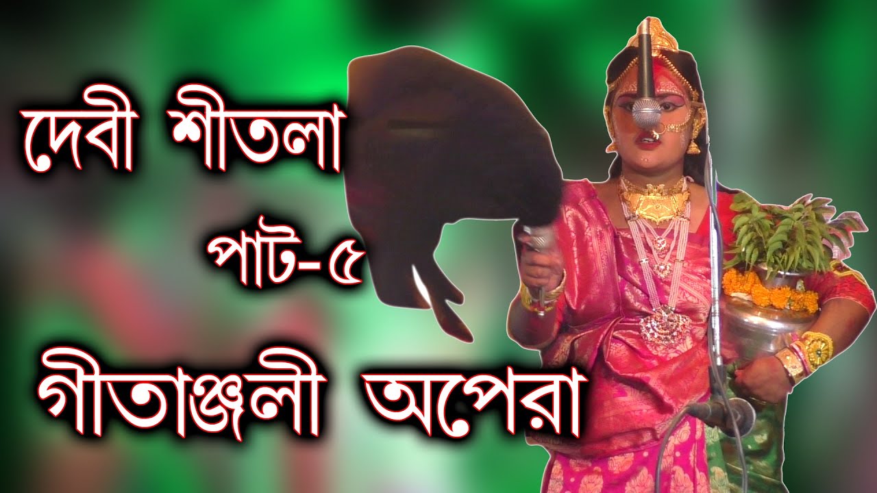 jatra part 5 sitola mayer gan | gitanjoli opera | bangla jatra sitola ...