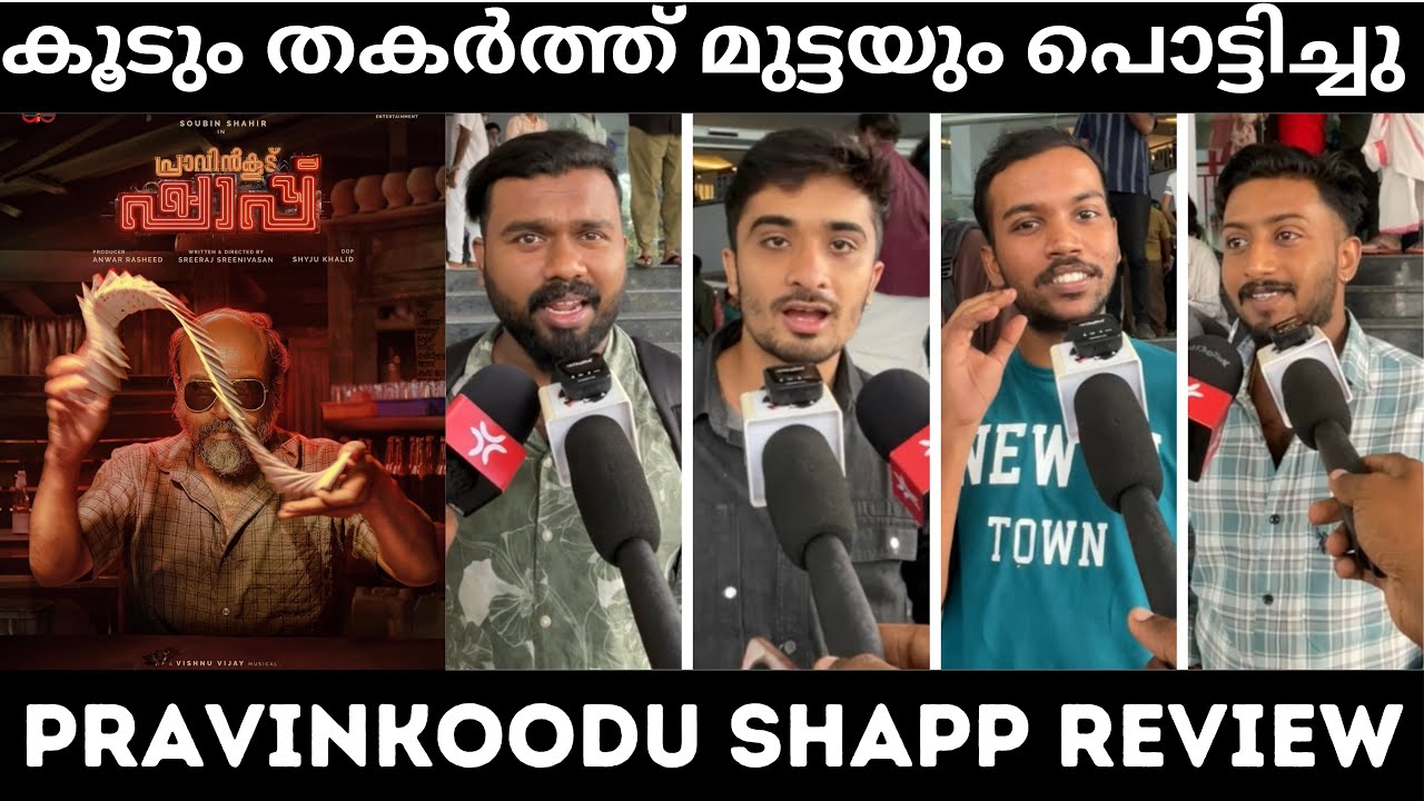 PRAVINKOODU SHAPPU MOVIE REVIEW | THEATER RESPONSE | PUBLIC REVIEW ...
