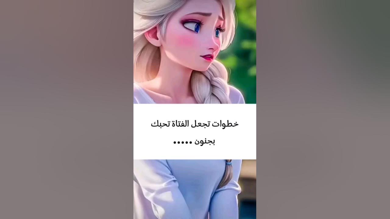 خطوات تجعل الفتاة تحبك بجنون ☑️😲 Shortvideo Youtube