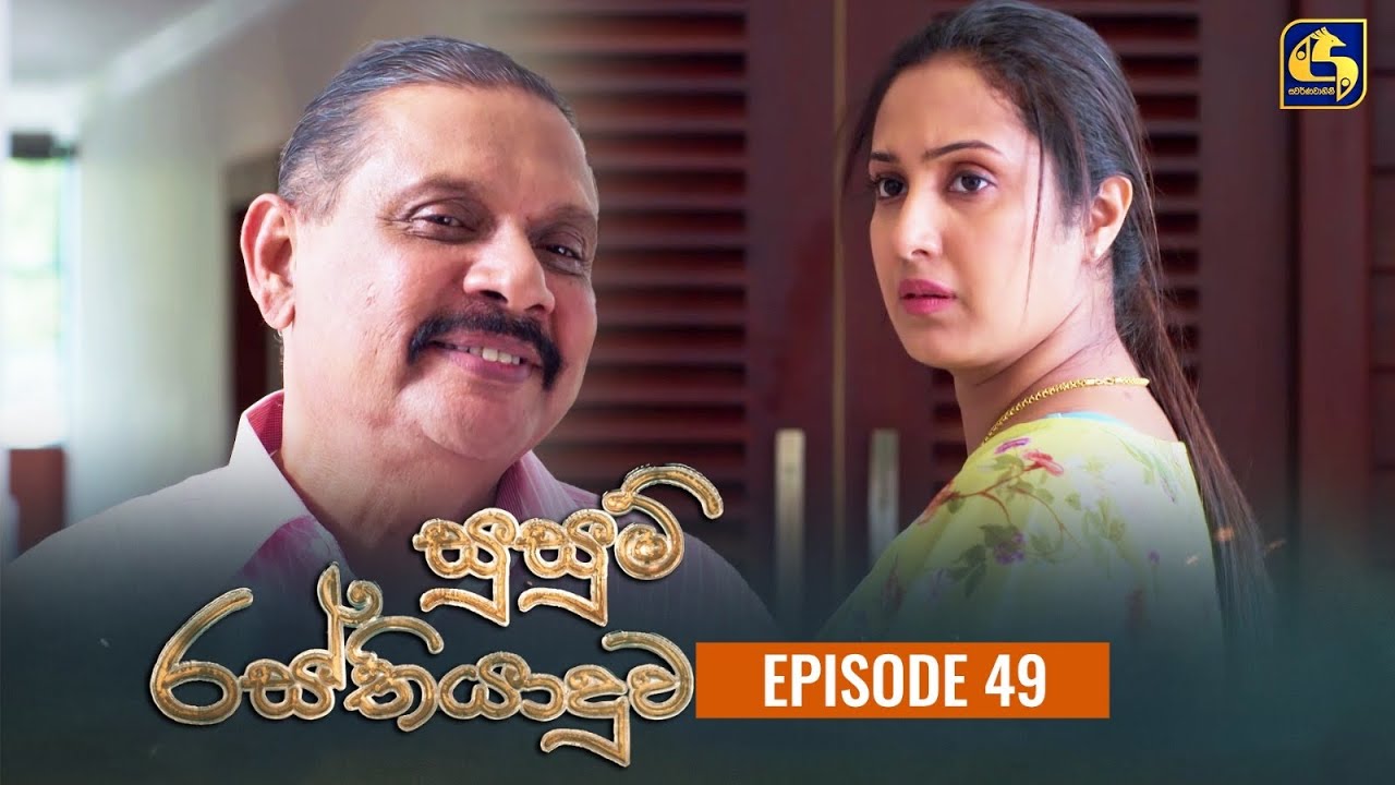 SUSUM RASTHIYADUWA || Episode 49 || සුසුම් රස්තියාදුව || 01st December ...