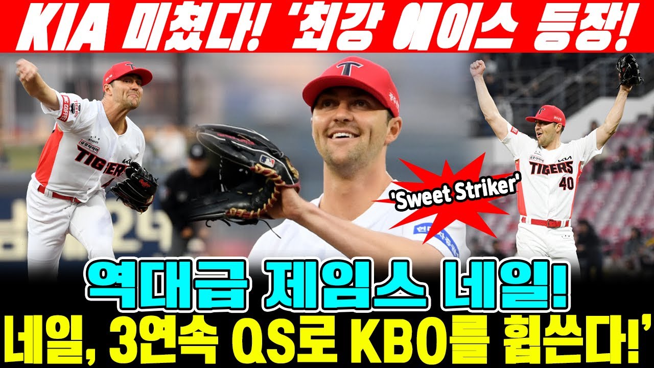 【프로야구!!!】충격!!! KIA 미쳤다! 역대급 제임스 네일! '최강 에이스 등장! 네일, 3연속 QS로 KBO를 휩쓴다!'| KBO| 야구 뉴스 - YouTube